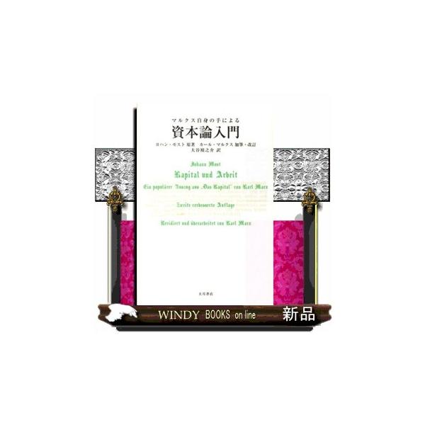 生前、マルクス自身が改訂・加筆をおこなった唯一の『資本論』の入門・解説書。１８７３年、ドイツ社会民主労働者党の活動家モストは、獄中で『資本論』第一巻を抜粋しながら平易化した『資本と労働―カール・マルクス著『資本論』のわかるダイジェスト』をつ...
