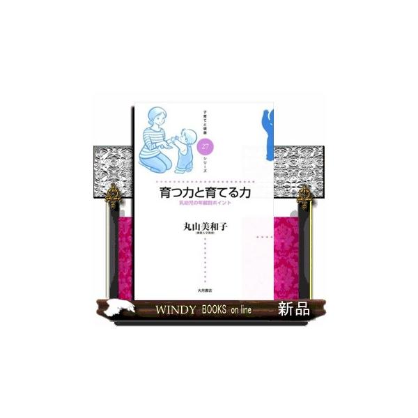 これだけは知っておきたい発達のみちすじと子育て。