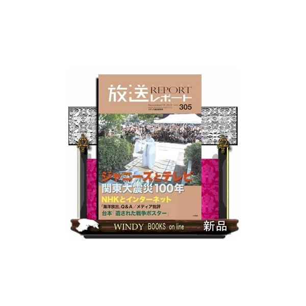 特集＝ジャニーズとテレビ／関東大震災100年●ドキュメンタリー台本●番組批評●制作者の素顔●ラジオの現場から●スポーツとマスコミ●映画の中のマスコミ●話題の本から●放送をめぐる動きほか