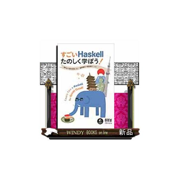 はじめの第一歩型を信じろ！関数の構文Ｈｅｌｌｏ再帰！高階関数モジュール型や型クラスを自分で作ろう入出力もっと入力、もっと出力関数型問題解決法ファンクターからアプリティカティブファンクターへモノイドモナドがいっぱいもうちょっとだけモナドＡｉｐｐｅｒ