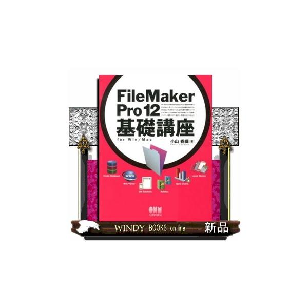 ＦｉｌｅＭａｋｅｒ　Ｐｒｏの概要ＦｉｌｅＭａｋｅｒ　Ｐｒｏを使い始めるデータベースの設計レコードの作成・編集・削除とブラウズレコードの検索とソートレイアウトプレビューと印刷ボタンスクリプト計算レポート、集計、グラフリレーションシップデータの...