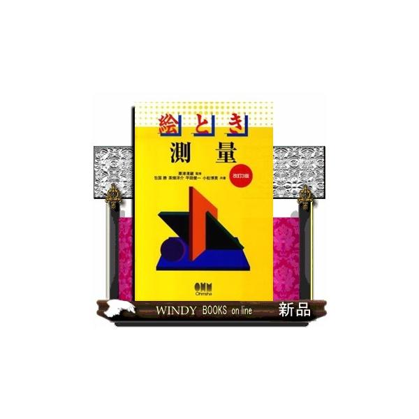 １章　測量の歴史第２章　測量の基礎第３章　平面の測量第４章　高低の測量第５章　地形測量・写真測量第６章　路線測量第７章　測量技術の応用