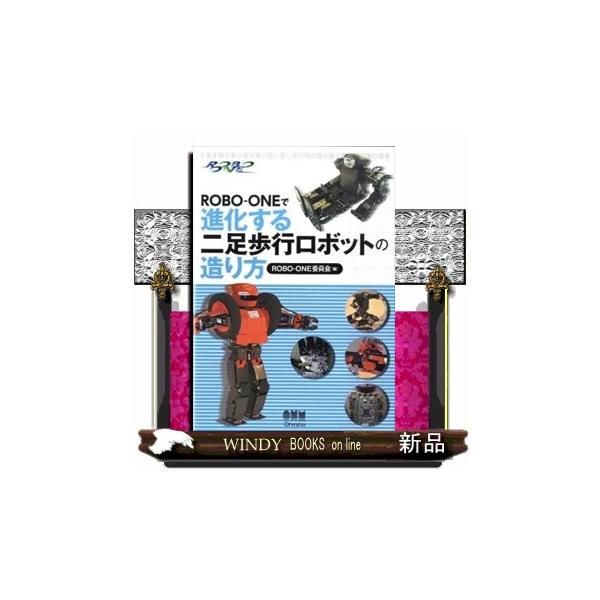 １章　ＲＯＢＯ‐ＯＮＥとは２章　二足歩行ロボット用部品の仕組み３章　ロボットの開発環境４章　二足歩行ロボットのソフトウェア５章　無線通信６章　Ｈｕｍａｎ　Ｍａｃｈｉｎｅ　Ｉｎｔｅｒｆａｃｅ（ＨＭＩ）７章　ロボットの製作例