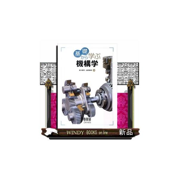 第１章　機構の基礎第２章　剛体の運動解析第３章　リンク機構第４章　機構の静力学解析第５章　摩擦伝動機構第６章　歯車機構第７章　カム第８章　巻き掛け伝動機構