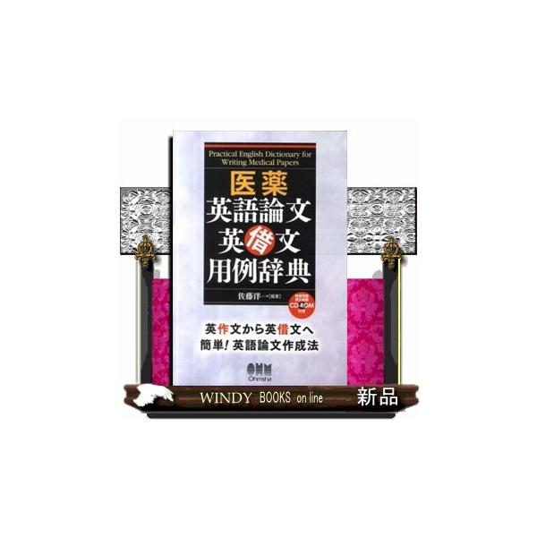 第１編　医薬英語論文のまとめ方（医薬英語論文を書く前に；英語で論文を書くということ；「論文」の本質とは　ほか）第２編　医薬英語論文テンプレート（タイトル（Ｔｉｔｌｅ）、著者（Ａｕｔｈｏｒ）、所属（Ａｆｆｉｌｉａｔｉｏｎ）；アブストラクト（Ａ...