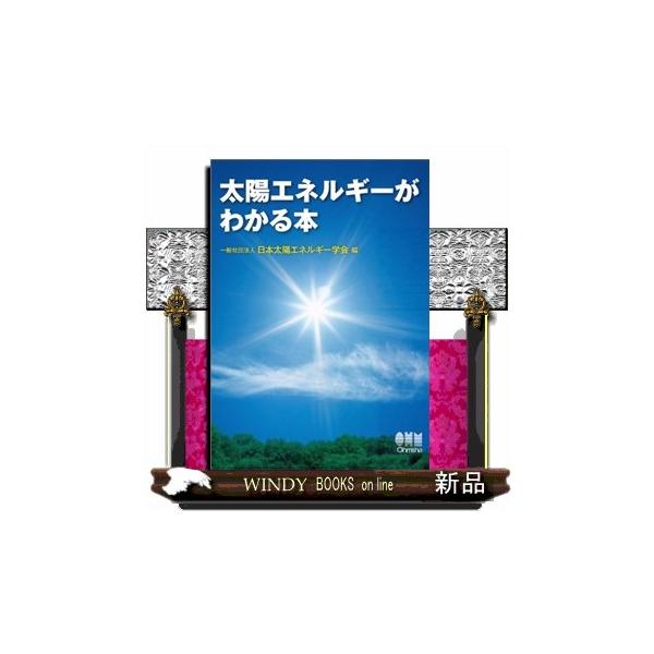 １　気象と太陽エネルギー２　太陽熱の利用―集光・集熱３　太陽熱発電４　太陽光発電―原理と種類５　太陽光発電システム６　ソーラーカー７　光化学の基本８　建築と太陽エネルギー９　風力発電１０　燃料電池、水素社会