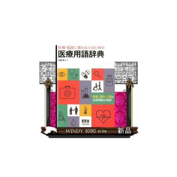 「医療」「調剤」「介護」の３つのカテゴリーで構成し、現場での必須用語を収録。