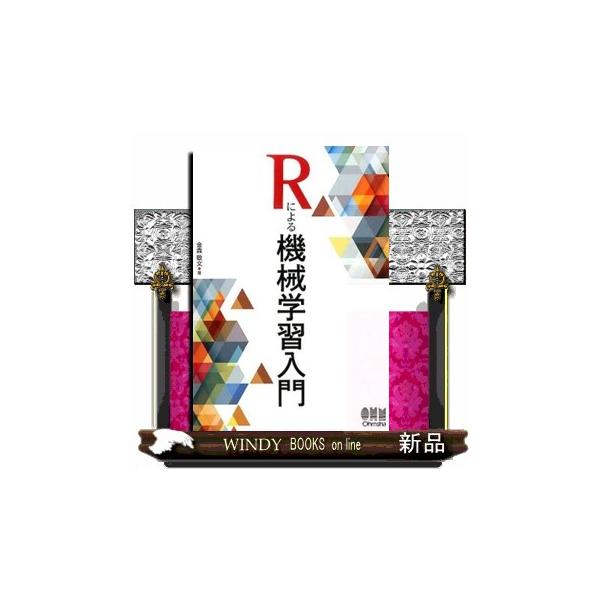 第１部　Ｒによる計算（Ｒの使い方；確率の計算）第２部　統計解析の基礎（機械学習の問題設定；統計的精度の評価；データの整理と特徴抽出；統計モデルによる学習；仮説検定）第３部　機械学習の方法（回帰分析の基礎；クラスタリング；サポートベクトルマシ...