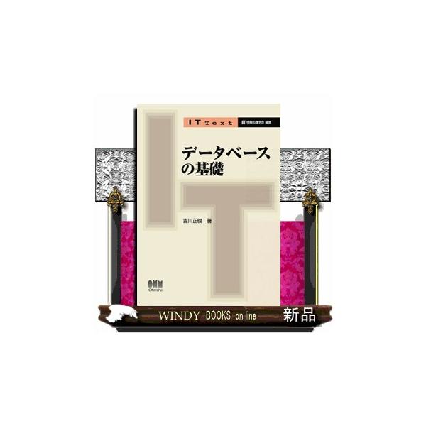 第１章　データベースの概念第２章　関係データベース第３章　関係代数第４章　ＳＱＬ第５章　概念スキーマ設計第６章　意思決定支援のためのデータベース第７章　データの格納と問合せ処理第８章　トランザクション