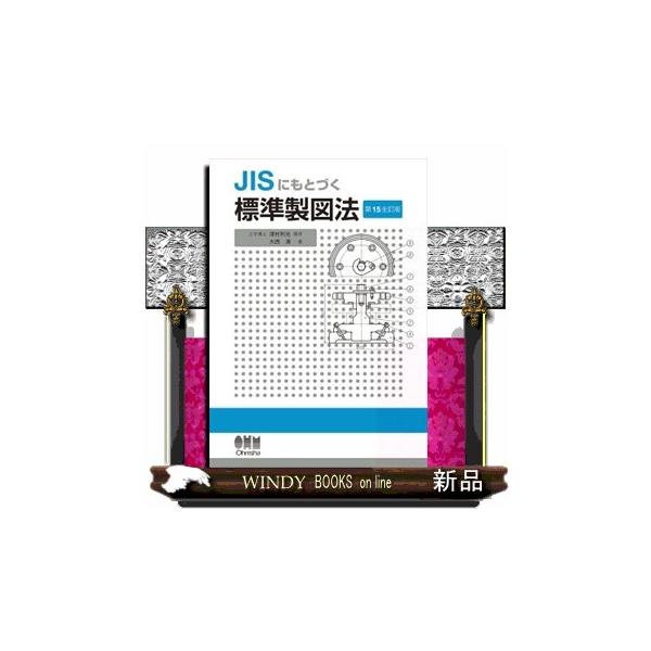 ＪＩＳ　Ｂ　０００１：２０１９機械製図完全準拠。日本のモノづくりを支える製図指導書のロングセラー。