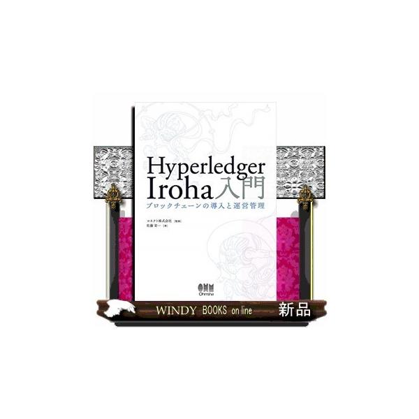 【発売日：2020年02月12日】出版社  オーム社　　　著者　　コネクト株式会社　　　内容：　日本発のフレームワーク「Hyperledger Iroha」を使用し、ブロックチェーンの環境構築や実装などを学べる入門書。