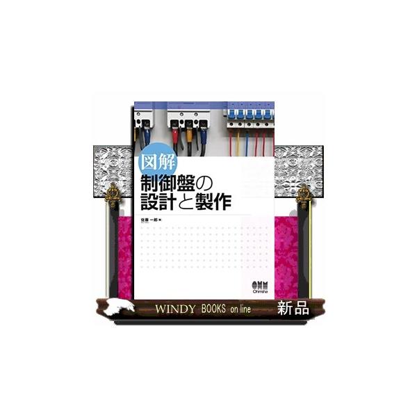 制御盤の役割とその構成制御盤の組立に関する決まり制御盤の加工法制御盤への器具の取付け制御盤内の配線方法制御盤内の配線の手順はんだ付け電子回路の組立と配線配線用ダクトとケーブルによる盤内配線接地の種類と接地工事シーケンス制御回路の組立の手順制...