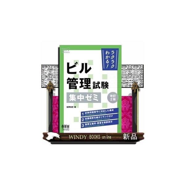 最新の出題傾向に準拠し、頻出問題を多数掲載！本書は、建築物環境衛生管理技術者（ビル管理）試験の受験対策書です。膨大な試験範囲を網羅しつつ、近年の出題傾向を踏まえ、重要なポイントに絞って解説し、豊富な過去問とわかりやすくまとめた解き方・考え方...