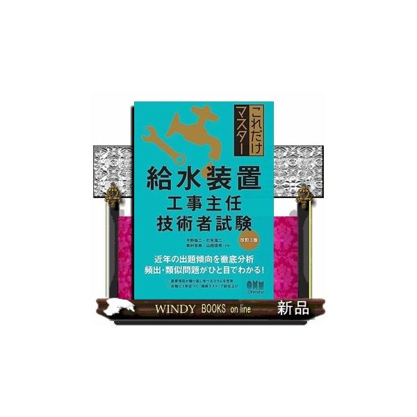 近年の出題傾向を徹底分析。頻出される類似問題を豊富に掲載した必須の受験対策書！試験実施機関の給水工事技術振興財団が発行している『給水装置工事技術指針』が、水道法改正を契機として、2020年4月、7年ぶりに全面改訂されました。それにともなって...