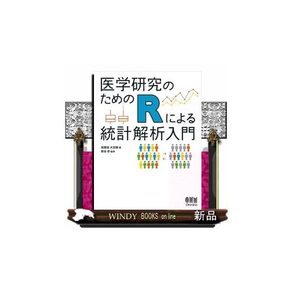 統計解析をすぐに実践できる！研究成果をわかりやすくまとめられる！Ｒのインストールなど解析環境の構築から、丁寧に順を追って解説しているので初学者でも安心！開発環境はＲＳｔｕｄｉｏを利用し、データ・コード・解析結果などの情報をまとめて管理できる...