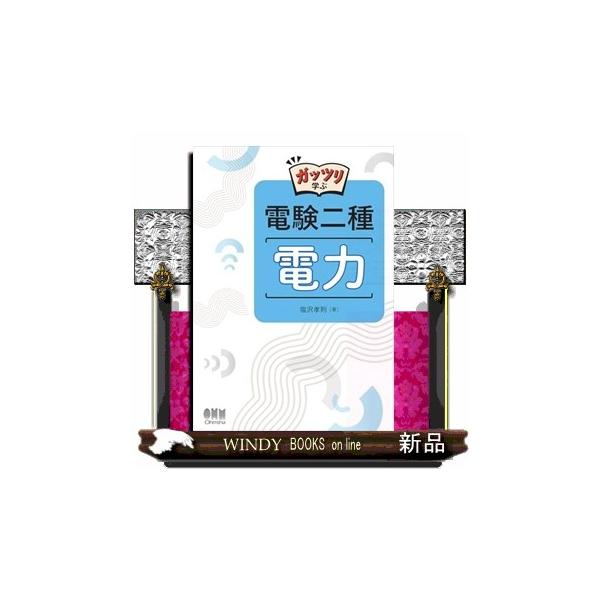 【発売日：2024年11月22日】詳しく丁寧な解説で、電験二種一次試験「電力」を攻略！「ガッツリ学ぶ」シリーズは、基本的な事項（電験三種レベル）の内容をおさえつつ、電験二種の一次試験が突破できる力を身につけることができるテキスト（テキスト解...