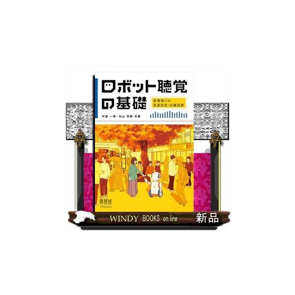 【発売日：2025年02月27日】聴覚をロボットなどの機械に実装する技術をわかりやすく解説．ロボット工学，音声認識・音声解析に携わる技術者・研究者、学生の必読書本書は、ロボットをはじめとした機械に聴覚を実装するための技術「ロボット聴覚」の入...