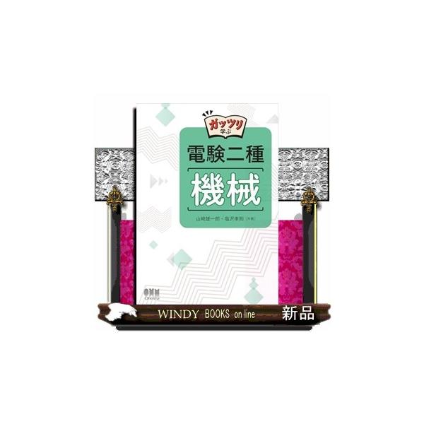 【発売日：2024年11月22日】詳しく丁寧な解説で、電験二種一次試験「機械」を攻略！「ガッツリ学ぶ」シリーズは、基本的な事項（電験三種レベル）の内容をおさえつつ、電験二種の一次試験が突破できる力を身につけることができるテキスト（テキスト解...