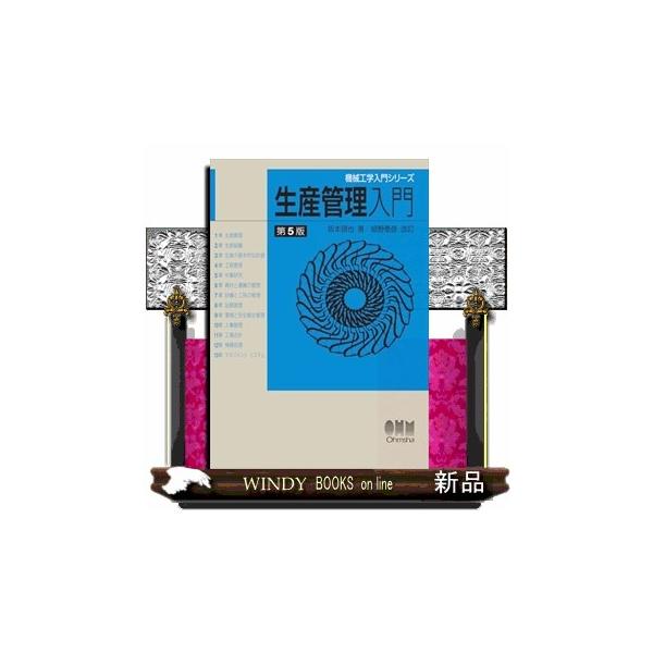 【発売日：2024年11月15日】生産管理用語（JIS Z 8141：2022）に対応した改訂版本書は、高品質・高能率の生産を実現するための合理的な管理のしかたを体系的にまとめ、簡潔に説明したものです。ISO国際規格の改正を受けて、2022...