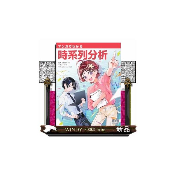 【発売日：2025年03月07日】統計手法、時系列分析が活用できる!!ある電機会社の白物家電の問題をさまざまな時系列分析で解決していく方法をマンガで学ぶことができます。本書で用いられた分析手法のプログラム（Python）はサンプルとしてWe...