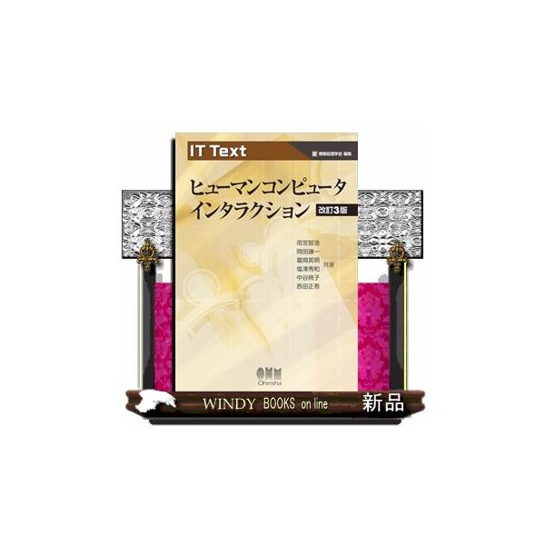 【発売日：2025年02月26日】ヒューマンコンピュータインタラクションの基本をわかりやすく解説する定番の教科書、改訂3版！本書は、人間の感性や認知に関する基礎知識とともに、対話システム、GUI、インタフェースの評価技術など、人間とコンピュ...