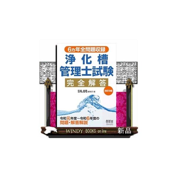 【発売日：2025年06月10日】過去問制覇が合格への近道！ 最新6年間の全問題とその解答・解説を収録！本書は、浄化槽管理士試験の全問題とその解答・解説を、2019（令和元）年度から2024（令和6）年度までの6年間分収録した書籍です。この...