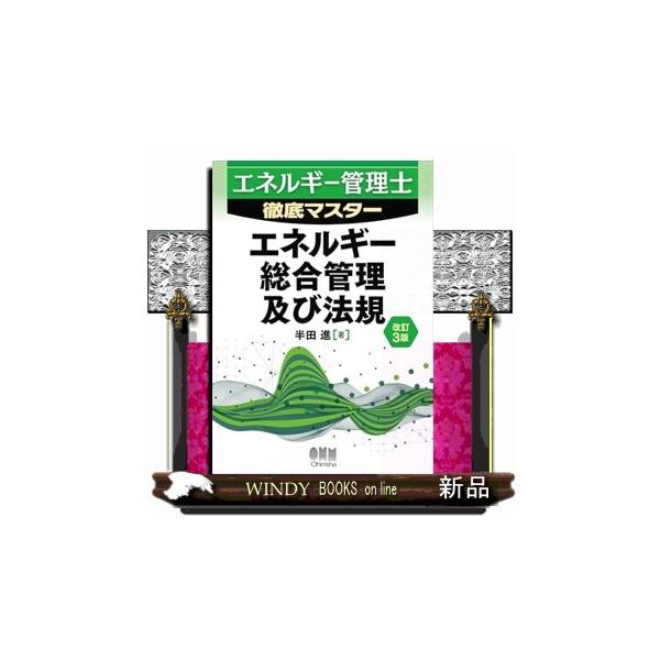 【発売日：2025年06月25日】エネルギー管理士「エネルギー総合管理及び法規」はこの1冊で！エネルギー管理士試験電気・熱の両分野にまたがる必須基礎課目「エネルギー総合管理及び法規」の受験対策書です。各節「テキスト」、「例題」の2部構成とし...