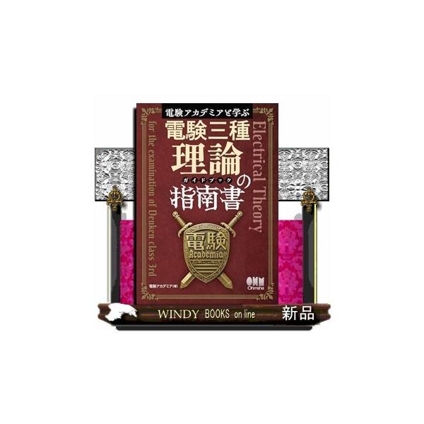 【発売日：2026年06月24日】電験の勇者たちと共に電験討伐の旅へ行こう！「テキストの内容が全然わからん！」そんなあなたのモヤモヤをスッキリ解決する、今までにないフルカラーのガイドブックが爆誕！電験界隈で話題の4人組が、あなたの合格への旅...