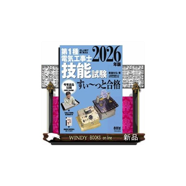 【発売日：2026年02月14日】合否に関わる作業ポイントだけを効率よく学習できる！2026年度の技能試験に出題される公表候補問題の全想定解答と詳細説明を写真と図入りで丁寧に解説しました。合否にかかわるポイントを書き込んだ複線図と、カラー完...