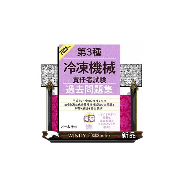 第3種冷凍機械責任者試験の過去8年分の全問題と解答・解説を完全収録！第3種冷凍機械責任者試験の定番対策書籍である『第3種冷凍機械責任者試験 過去問題集』の2026年版です。過去8年分の全問題と解答・解説を収録しています。