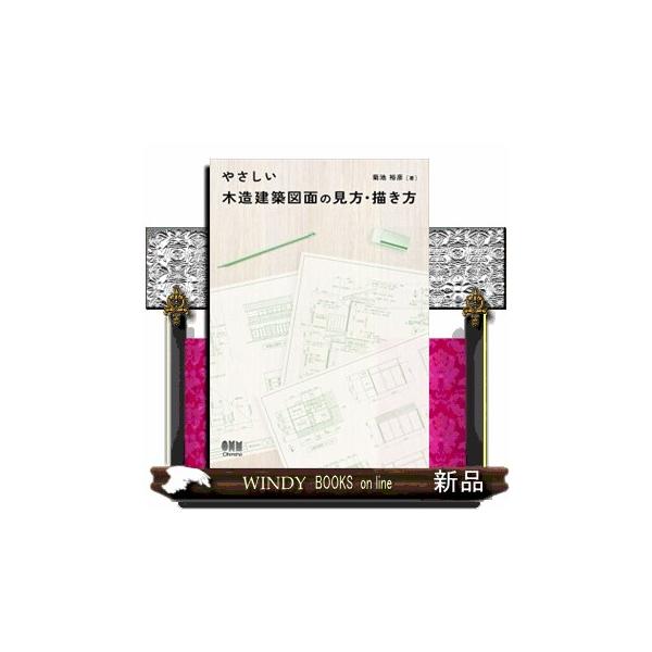 【発売日：2026年04月27日】木造建築と図面の関係が明確につかめる！木造建築の設計や施工の現場では、設計図を描く力、理解し読み解く力が重要です。本書は、木造建築に必要な図面の種類やそれぞれの目的と用途、図面を描くための基礎知識や応用面ま...