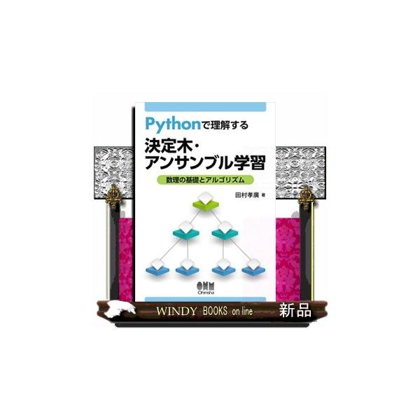 【発売日：2026年04月28日】決定木・アンサンブル学習の理論と実践の基礎・基本が、この一冊で学べる！本書は、データ分析で広く応用されている機械学習アルゴリズムである、決定木およびアンサンブル学習について、その数理と応用を解説するものです...