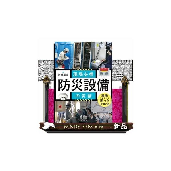 【発売日：2026年05月20日】現場必携シリーズ初刊！消防設備全体を電気側(弱電)の視点で解説した現場実務書です。火災報知設備メーカーで永年施工現場に従事している著者が、実務経験がまったくない/少ない技術者が押さえておくべき基本的なポイン...
