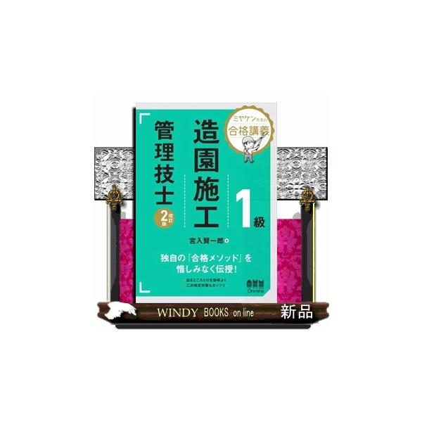 【発売日：2026年05月19日】1級造園施工管理技士向け受験対策書の決定版！出題傾向を徹底分析！これ1冊で合格できる！この本は、「1級造園施工管理技士」の受験対策書です。検定の最新出題パターンはもちろんのこと、過去10年分の出題傾向を徹底...