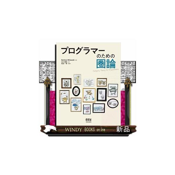 【発売日：2026年05月26日】コードで学ぶ、プログラマーのための圏論入門〈本書のポイント〉・C++とHaskellのコードを使って、圏論の概念を解説した・数学書のような定理⇒証明の繰り返しではなく、プログラマーの慣れている技術書な解説と...