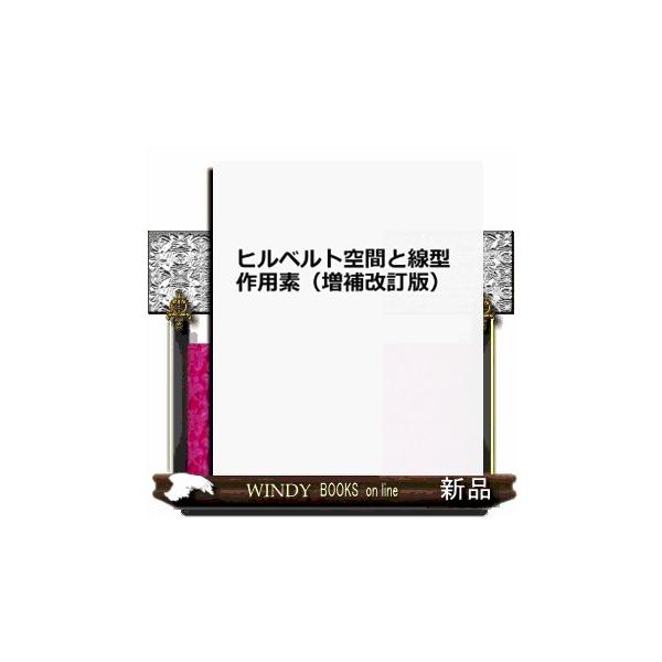 【発売日：2026年09月28日】ヒルベルト空間の初歩からわかりやすく解説、初版発行以来多くの方々にご愛読いただいている定番書が、増補改訂!本書は、ヒルベルト空間の基礎事項から始め、ヒルベルト空間上の線型作用素に関する諸理論を、作用素論の全...