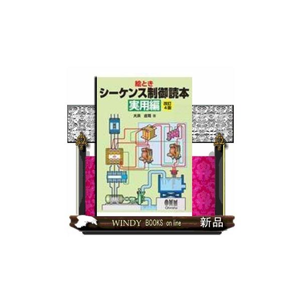 JIS C 0617（IEC60617）に準拠した実用シーケンスJIS C 0617（IEC60617）に準拠した実用シーケンス　本書は，シーケンス制御の実務に関して全頁イラストと図を使って説明した入門書です。　本書のオリジナル版は1973...