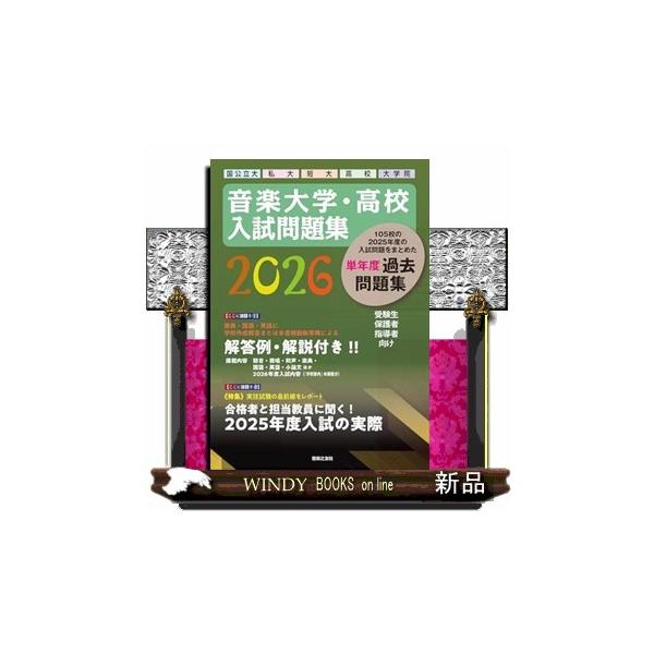 【発売日：2025年12月20日】例年刊行している『音楽大学・高校 入試問題集』の2026年版。本の体裁はこれまでを踏襲した形となる。解答例や問題の解説も例年通り掲載。特集は毎年好評の「合格者と担当教員に聞く！ 2025年度入試の実際」で、...
