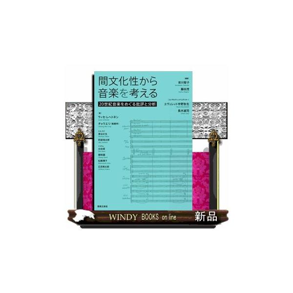 本書は、「間文化性（Interculturality）」という、明確に定義づけることが難しい概念を出発点として、著者それぞれの立場から、音楽をめぐる現象や作品を考察し、その背後にある思想や社会を読み解いていく試みである。文化と文化の「間」と...