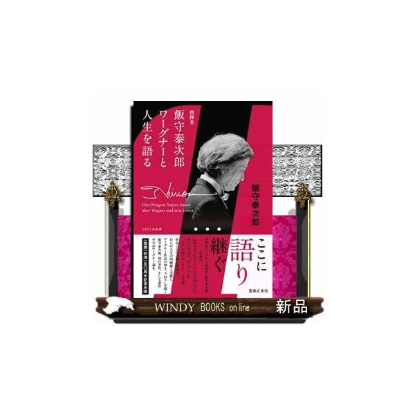 稀代のワーグナー指揮者、飯守泰次郎、初の著作、そして遺作。ワーグナー作品の真髄が、ここに語り継がれます。日本が世界に誇る指揮者飯守泰次郎(1940〜2023）が、その心血を注いで献身したワーグナーの音楽について、折にふれ書き、語り尽くした“...