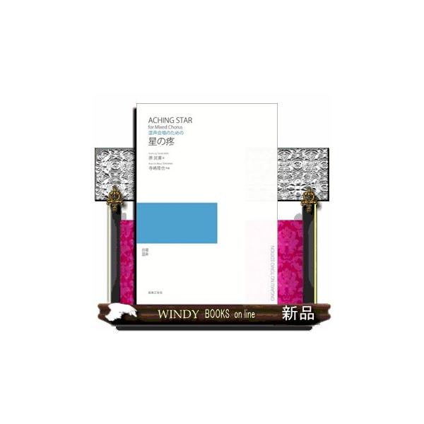 作曲家・ピアニストとして多彩な活躍を見せる寺嶋陸也による無伴奏混声合唱曲集。終曲〈かけかへのないもの〉は、2021年10月23日に開催されたイベント、Osaka Chorus MICE内の第7回大学合唱コンペティション（エブノ泉の森ホール ...