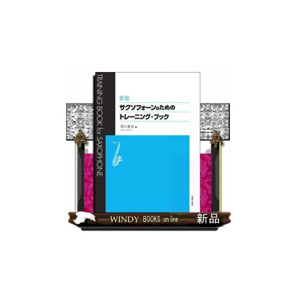 1989年の刊行以来サクソフォーンを演奏する多くの方に愛され続けてきた、須川展也編『サクソフォーンのためのトレーニング・ブック』のリニューアル版。以前の刊行楽譜の作りを踏襲し、異名同音調を含む全26調のスケール、タンギング、レガートやヴィブ...