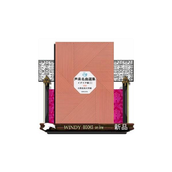 声楽の勉強は、イタリア・バロック時代の歌から練習を始めるのが通例になっています。その際、パリゾッティが編曲・編集した“Ａｒｉｅ　Ａｎｔｉｃｈｅ　Ｉｔａｌｉａｎｅ”（１９１４年刊）が広く使用されています。収録した作品３２曲は、主としてパリゾッ...
