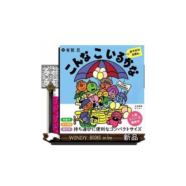 いやだいやだの「やだもん」、いたずらっこの「たずら」、くいしんぼうの「もぐもぐ」…。１２人とどこでもいっしょ、「こんなこいるかな」のなかまとおでかけしよう！