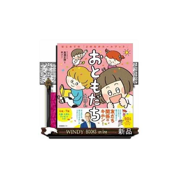 どんなことがたいせつ？親子で読みたい友だち関係のキホン！「はじめての友だちづきあい」がうまくいく！４歳〜７歳。