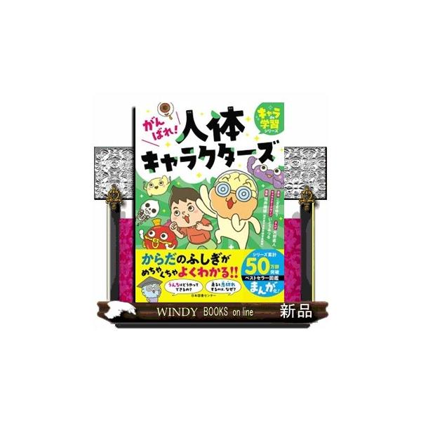 ★★★★★★★★★★★★★★★★★★★★★★★★★50万部突破の大人気シリーズ！！「人体キャラクター図鑑」が学習まんがになった！！★★★★★★★★★★★★★★★★★★★★★★★★★胃ちゃん、大腸くん、気管・気管支兄弟、肺くん、心臓くん、血管...