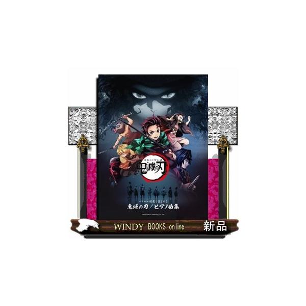 社会現状を巻き起こすほどの爆発的人気を誇るアニメ『鬼滅の刃』 初のオフィシャル・ピアノ曲集が発売決定！オープニング曲「紅蓮華」（LiSA）、エンディング曲「from the edge」（FictionJunction feat. LiSA）...