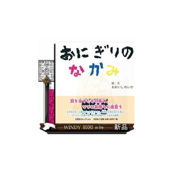 おにぎりのなかみ                                      文芸社セレクション　                                                おおいしれいか　        ...