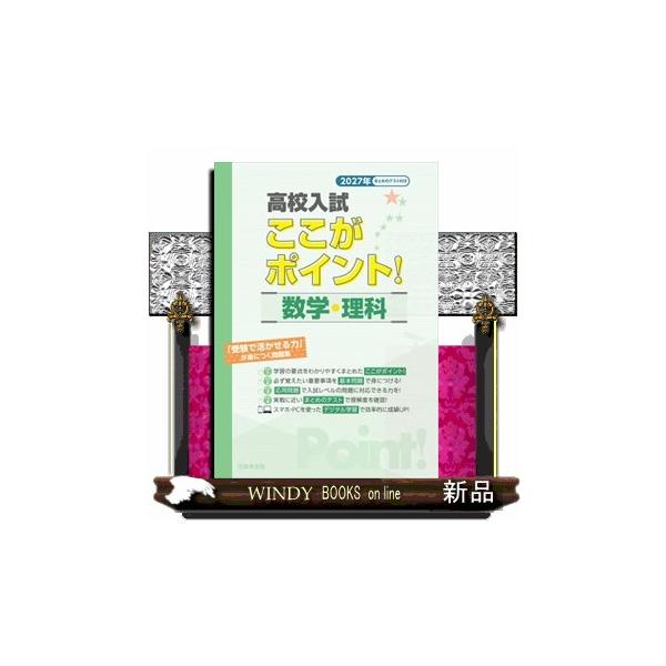 高校入試ここがポイント！数学・理科　２０２７年                                「受験で活かせる力」が身につく問題集                                               ...