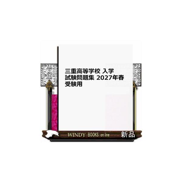 【発売日：2026年09月17日】2027年度受験用の入試過去問題集です。5年分の過去問を収録しています。詳しい収録内容は画像の表をご確認ください（発売前は収録内容画像が無い場合があります）。実際の試験にちかい問題紙面・解答用紙をプリント形...